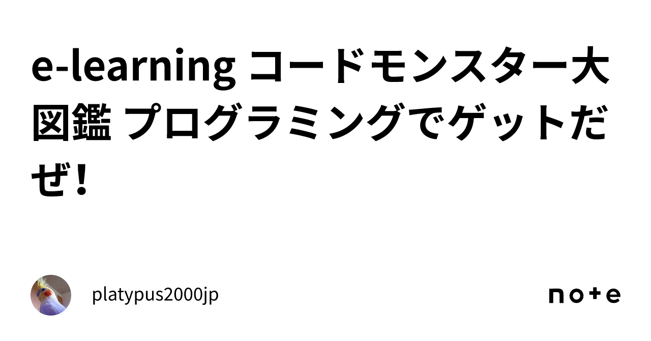e-learning コードモンスター大図鑑 プログラミングでゲットだぜ！｜platypus2000jp