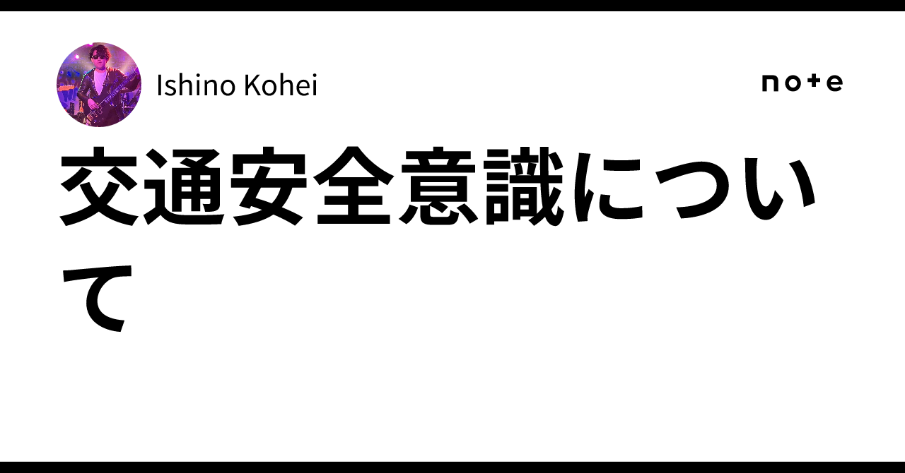 交通安全意識について｜Ishino Kohei