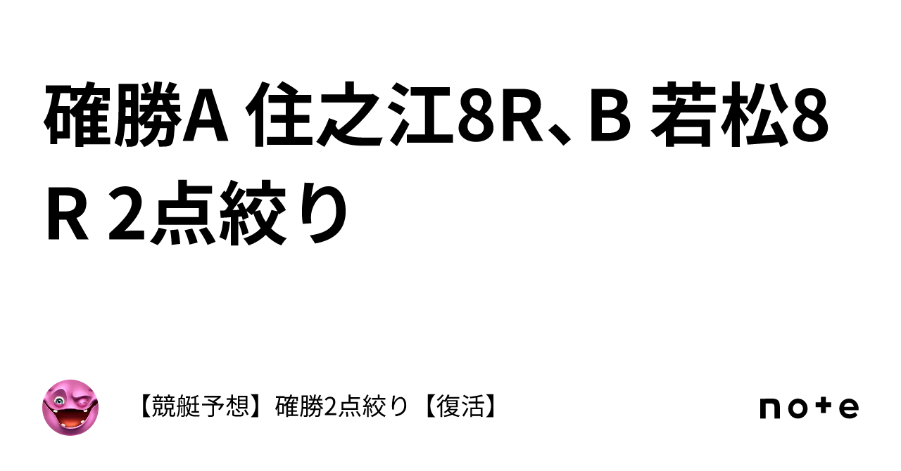 確勝🔥A 住之江8R、B 若松8R 2点絞り ｜【競艇予想】確勝🔥2点絞り【復活】