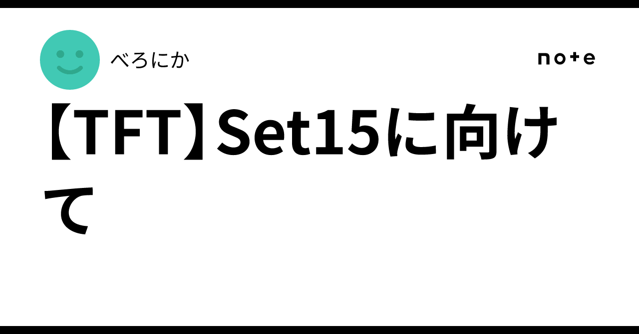 【TFT】Set15に向けて｜べろにか