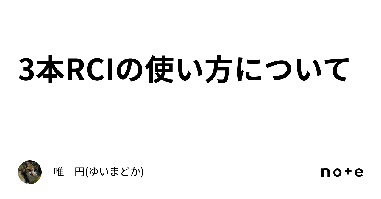 3本RCIの使い方について｜諸行無常FX