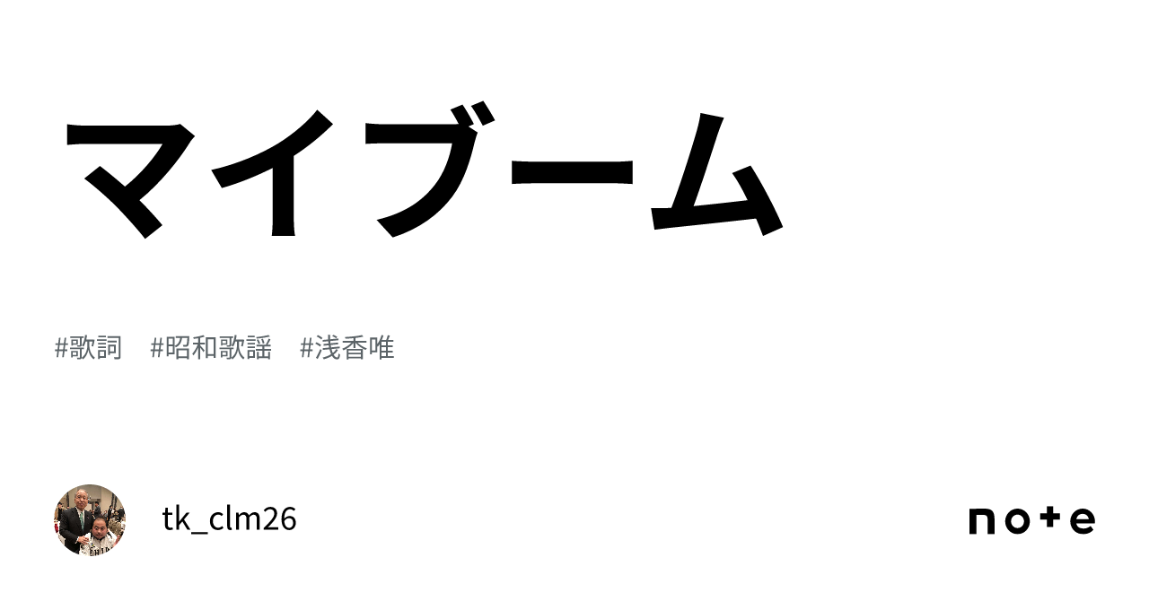 マイブーム｜tk_clm26