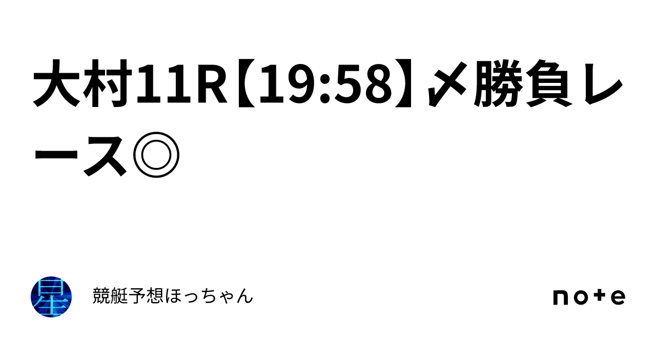 大村11R【19:58】〆勝負レース ｜競艇予想🌟ほっちゃん🌟