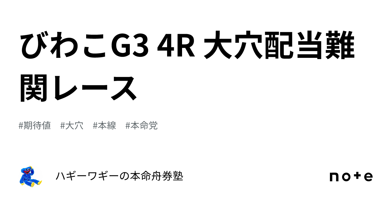 びわこG3 4R 大穴配当難関レース｜🔥川井萌推しの本命舟券🔥