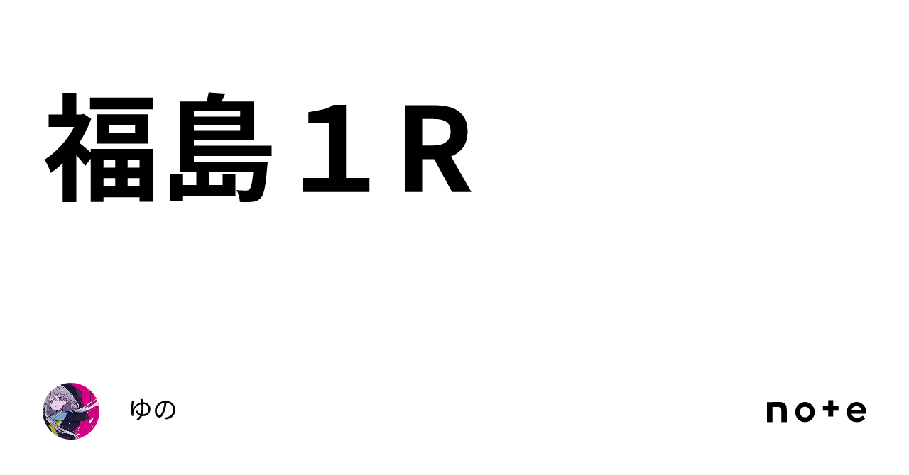 福島1R｜ゆの