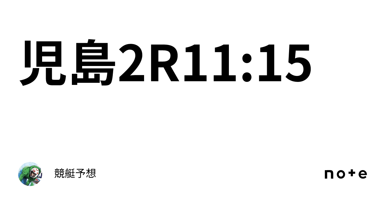児島2R11:15｜競艇予想