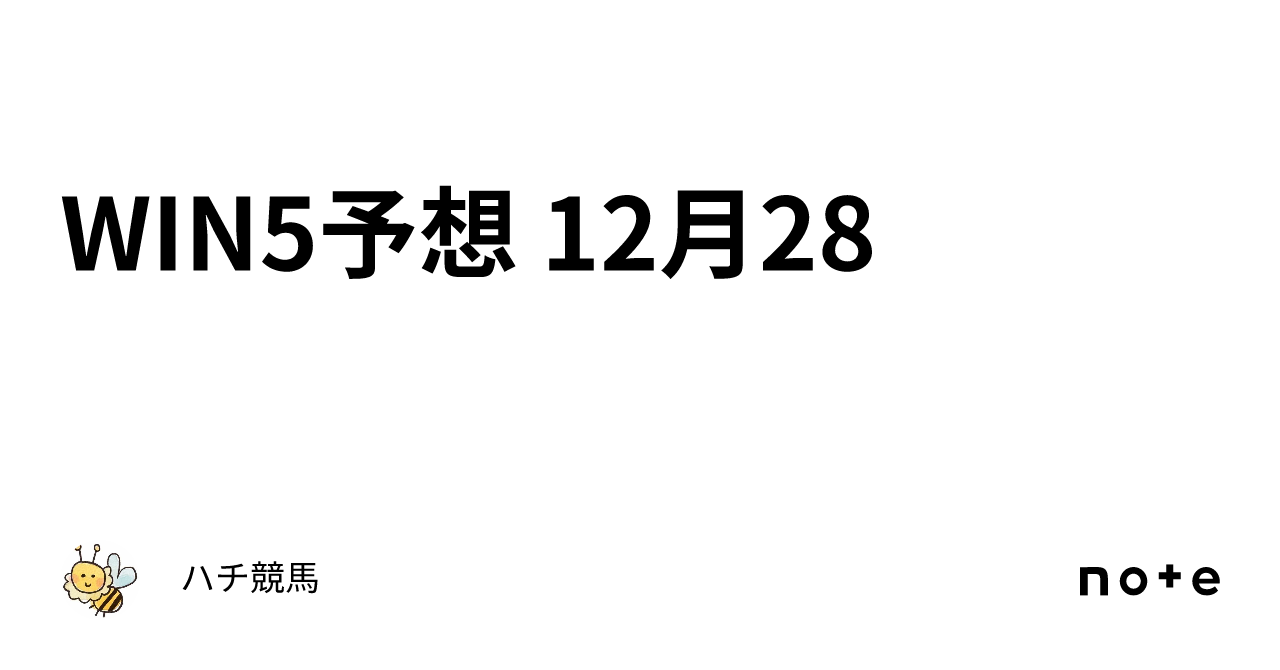 WIN5予想 12月28🐝🐝｜ハチ競馬🐝