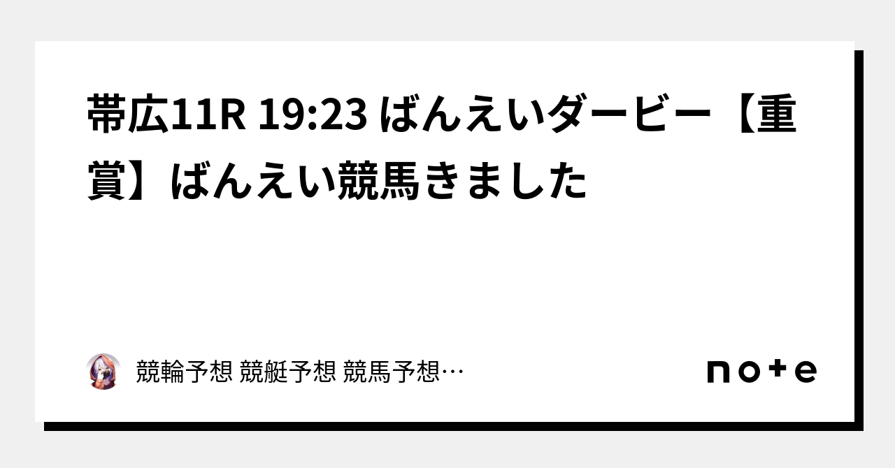 🔥🔥🔥🔥帯広11R 19:23 ばんえいダービー【重賞】ばんえい競馬きました🔥🔥🔥🔥｜競輪予想 競艇予想 競馬予想 オートレース予想｜note