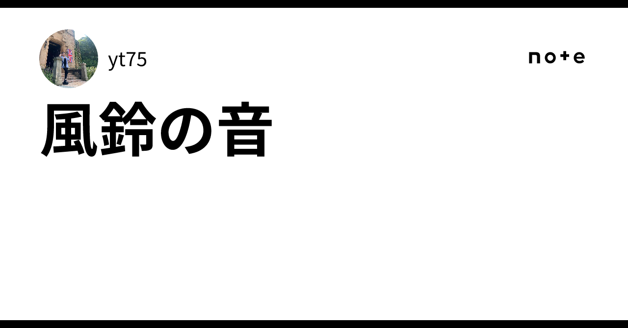 風鈴の音｜yt75