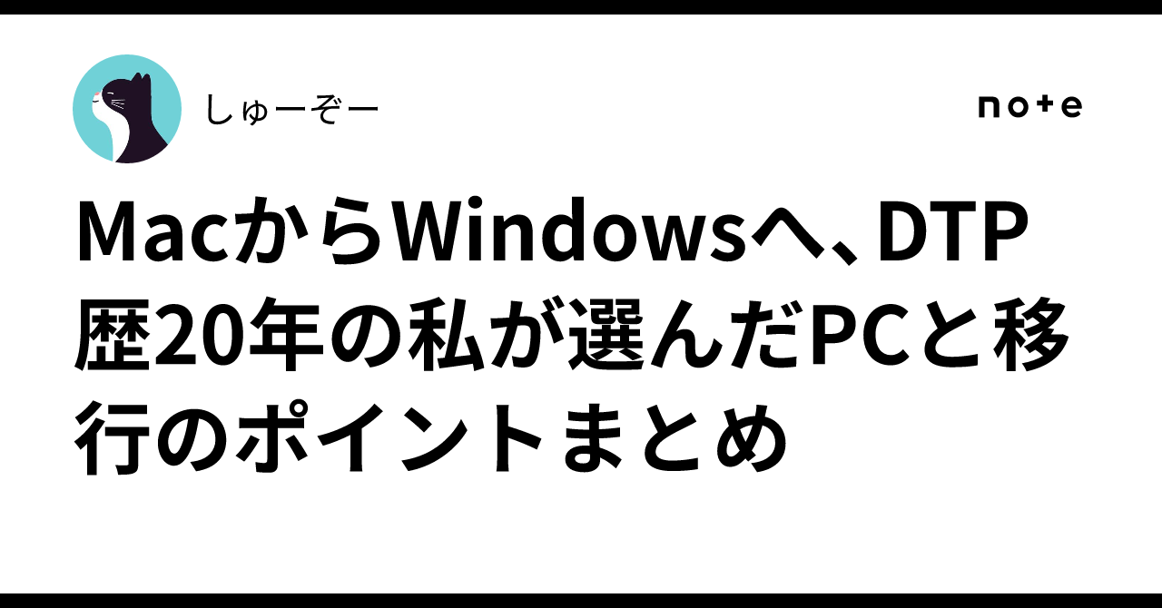 MacからWindowsへ、DTP歴20年の私が選んだPCと移行のポイントまとめ｜しゅーぞー