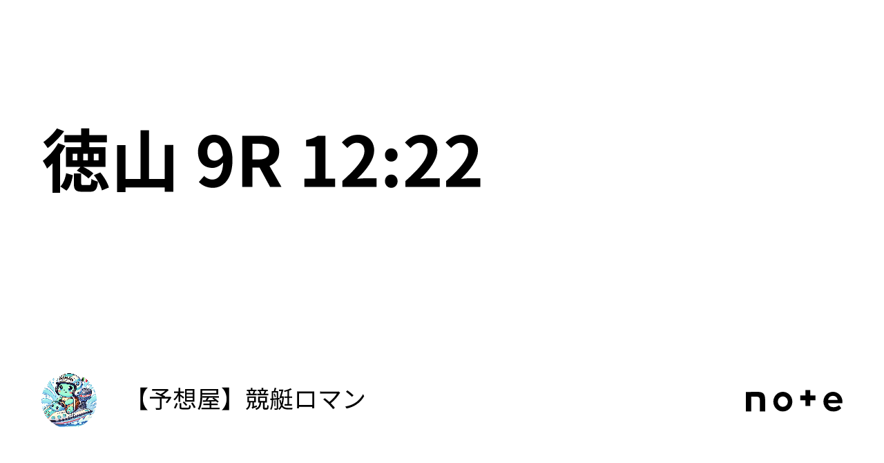 徳山 9R 12:22｜【予想屋】競艇ロマン
