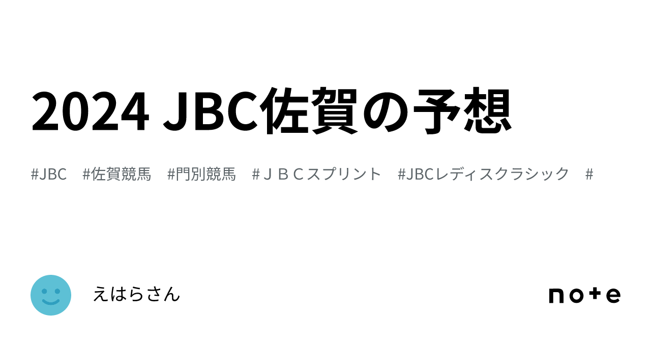 2024 JBC佐賀の予想｜えはらさん