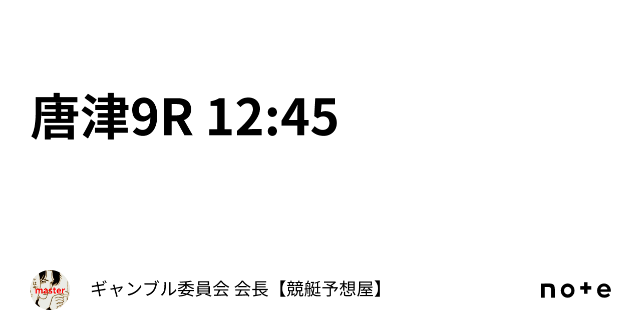 唐津9R 12:45 🧑‍🔬｜ギャンブル委員会 会長🧑‍🔬【競艇予想屋】🧑‍🔬