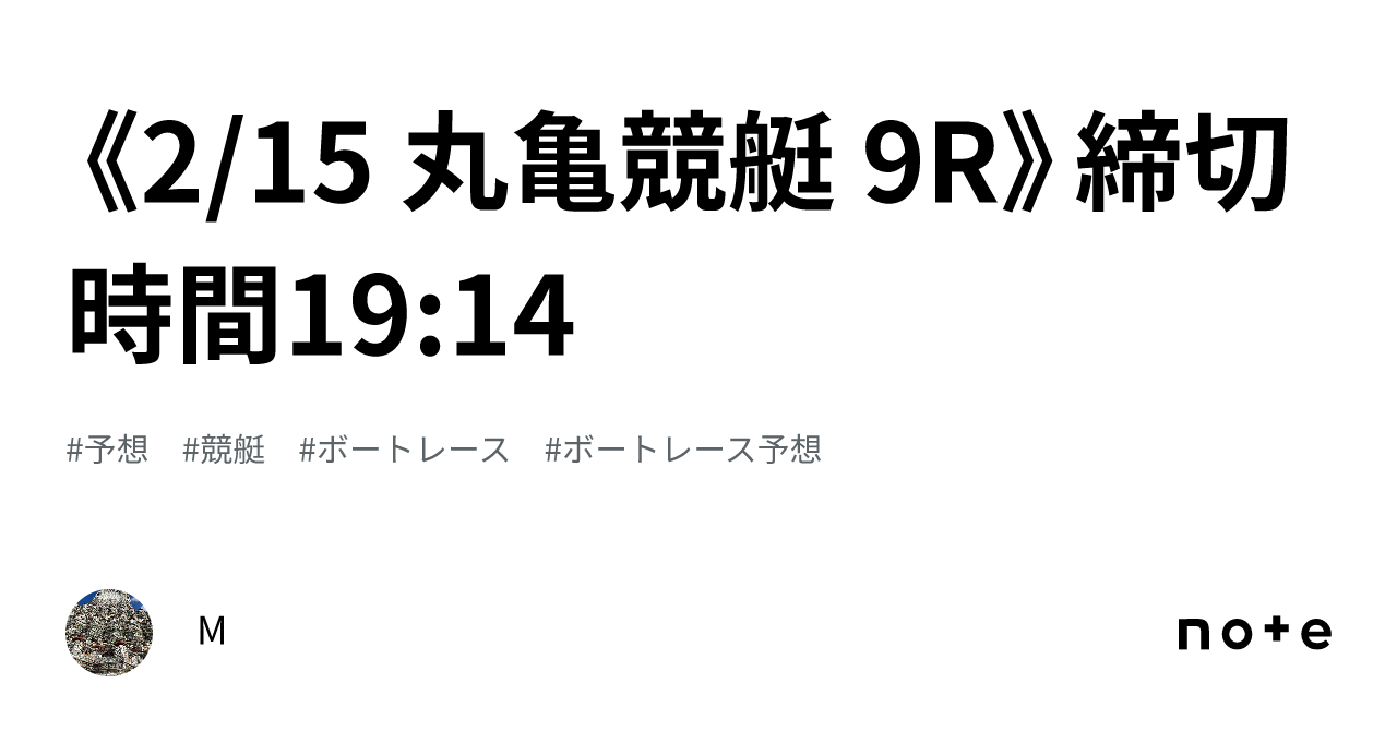 《2/15 丸亀競艇 9R》締切時間19:14｜M