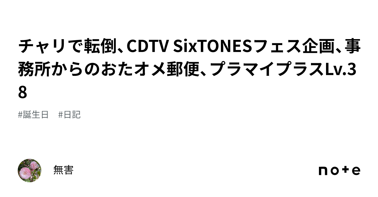 チャリで転倒、CDTV SixTONESフェス企画、事務所からのおたオメ郵便、プラマイプラスLv.38｜無害