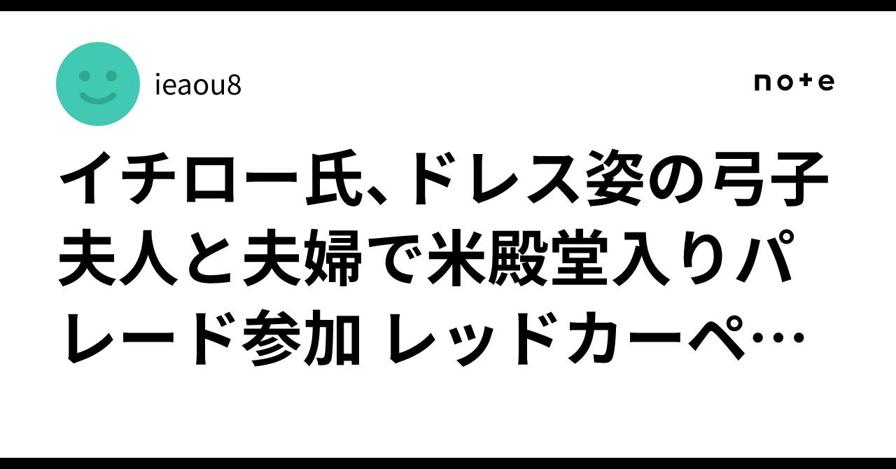 イチロー氏、ドレス姿の弓子夫人と夫婦で米殿堂入りパレード参加 レッドカーペットも 表彰式典前日｜ieaou8