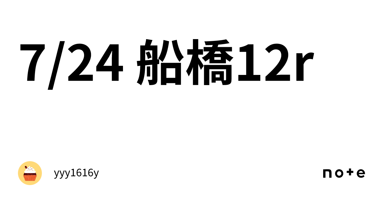 7/24 船橋12r 🏆🏆🏆｜yy1616y