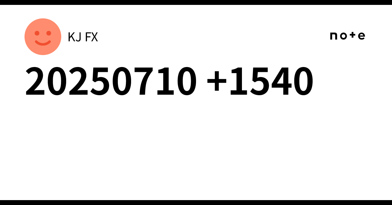 20250710 +1540｜KJ FX