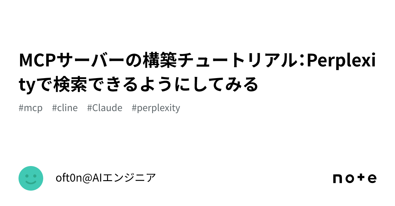 MCPサーバーの構築チュートリアル：Perplexityで検索できるようにしてみる｜oft0n@AIエンジニア