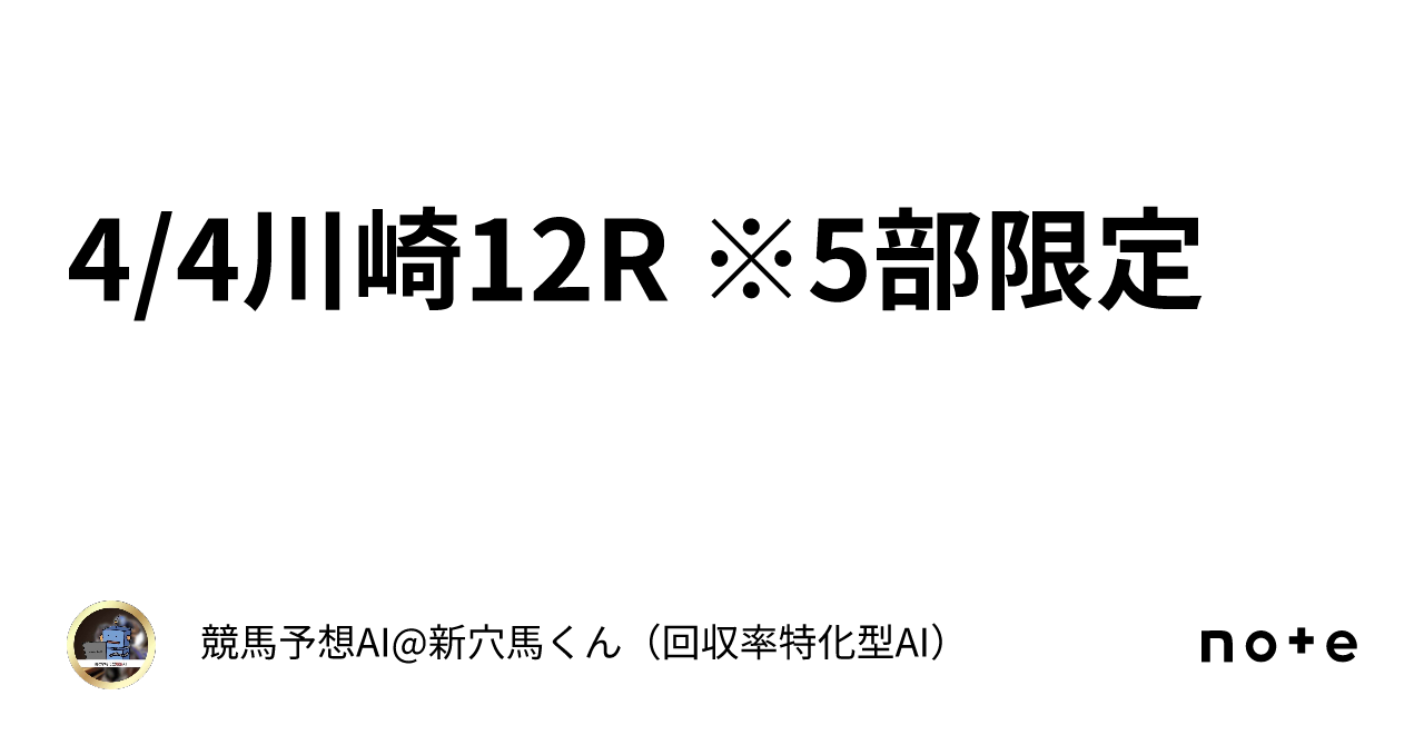 4/4川崎12R ※5部限定｜競馬予想AI@新穴馬くん（回収率特化型AI）