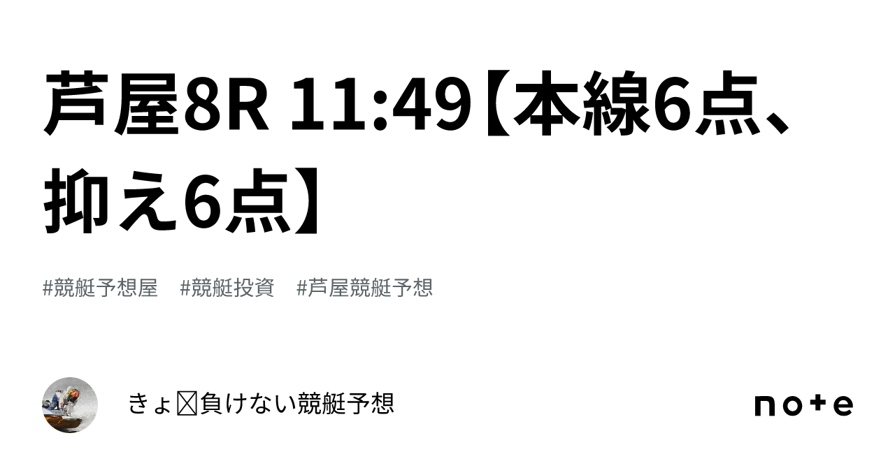 芦屋8R 11:49【本線6点、抑え6点】｜きょ🛥負けない競艇予想