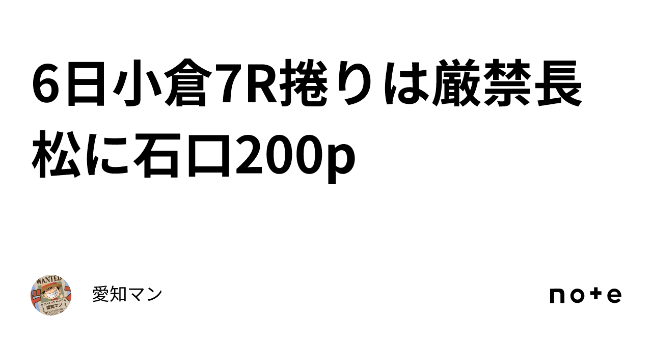 6日小倉7R捲りは厳禁長松に石口200p｜愛知マン
