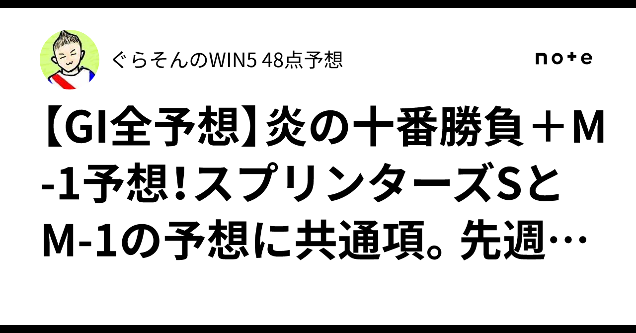 【GI全予想】炎の十番勝負＋M-1予想！スプリンターズSとM-1の予想に共通項。先週はWIN5的中！2週連続のWIN5的中を目指して、徹底攻略していく！｜ぐらそんのWIN5 48点予想