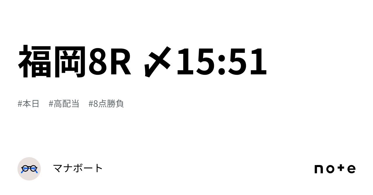 福岡8R 〆15:51｜マナボート