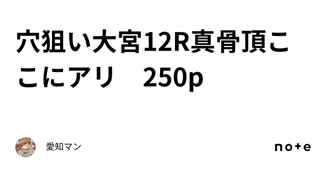 穴狙い🔥大宮12R真骨頂ここにアリ 250p｜愛知マン