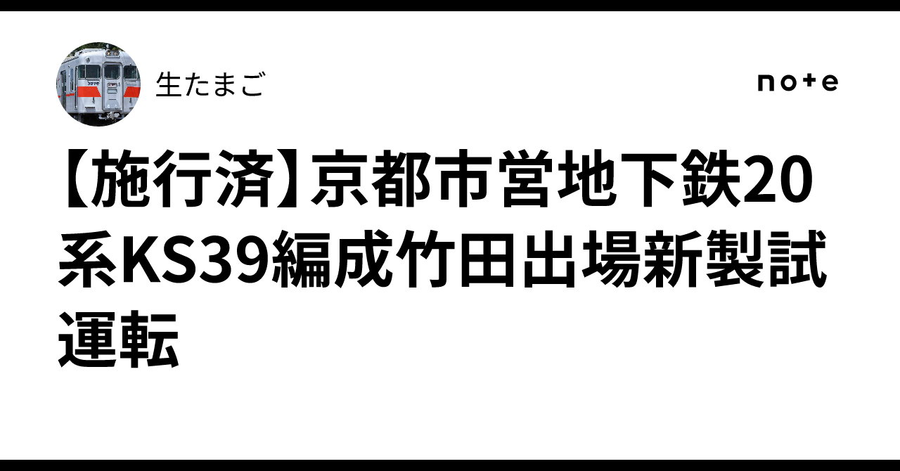 【施行済】京都市営地下鉄20系KS39編成竹田出場新製試運転｜生たまご