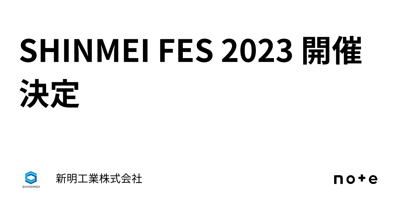 SHINMEI FES 2023 開催決定🎉｜新明工業株式会社