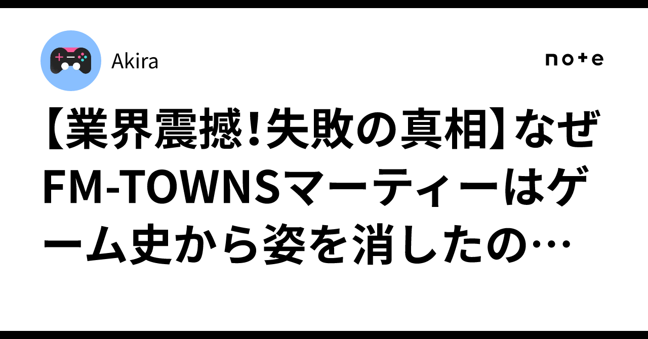 【業界震撼！失敗の真相】なぜFM-TOWNSマーティーはゲーム史から姿を消したのか？豪華スペックと時代の落とし穴｜Akira