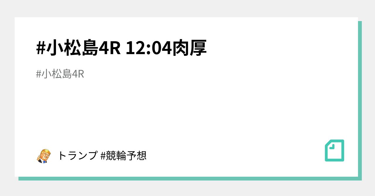 #小松島4R 12:04肉厚｜🚴‍♂️競輪予想🚴‍♂️