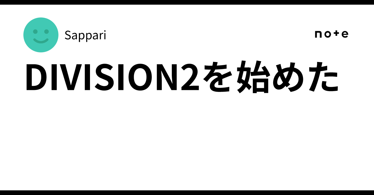 DIVISION2を始めた｜Sappari