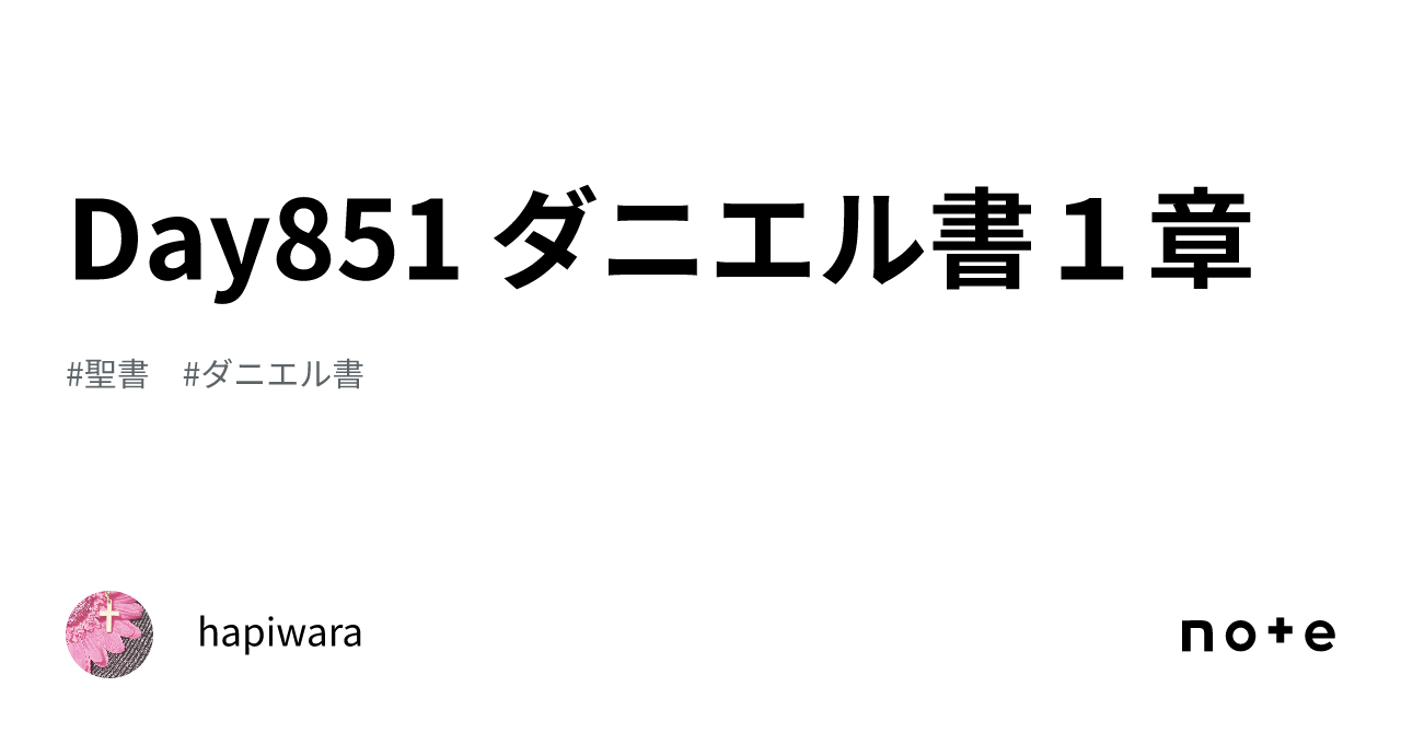 Day851 ダニエル書1章｜hapiwara