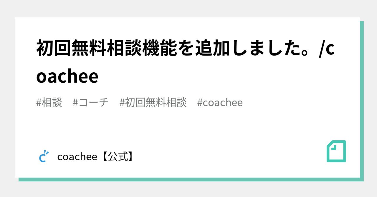 初回無料相談機能を追加しました。/coachee｜coachee【公式】
