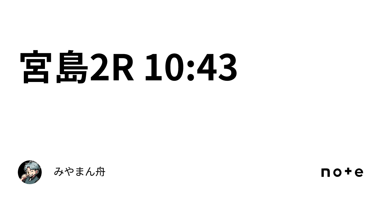 宮島2R 10:43｜みやまん舟