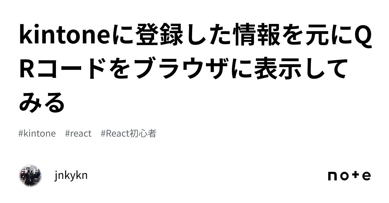 kintoneに登録した情報を元にQRコードをブラウザに表示してみる｜jnkykn