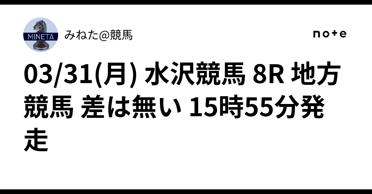 03/31(月) 水沢競馬 8R 地方競馬 差は無い 15時55分発走 ｜みねた@競馬