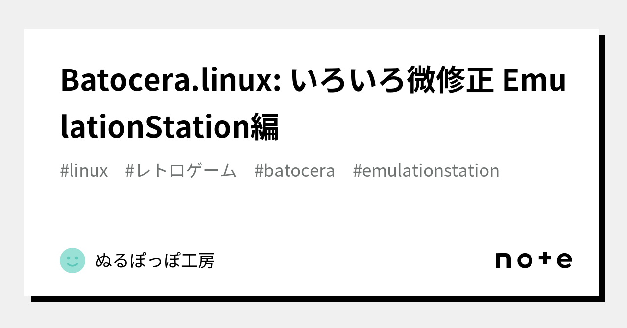 Batocera.linux: いろいろ微修正 EmulationStation編｜ぬるぽっぽ工房
