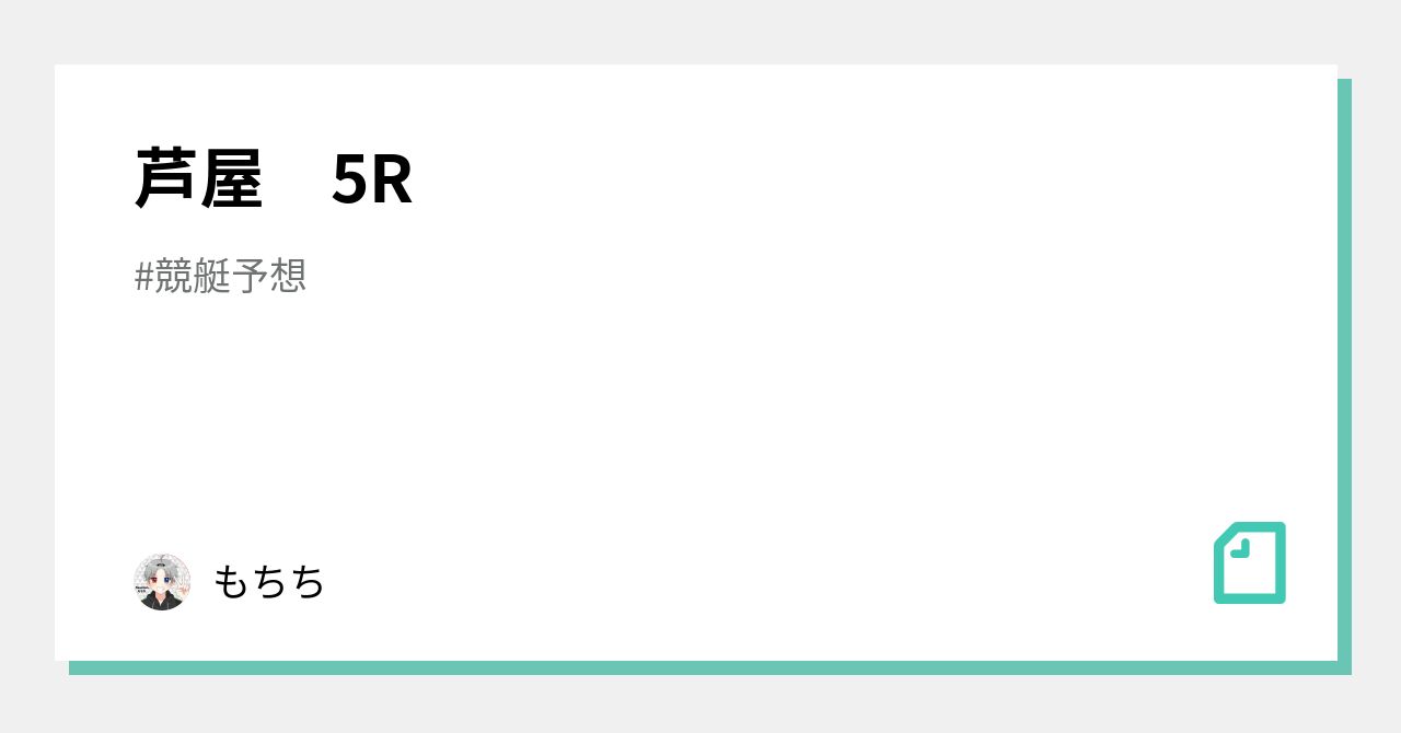 芦屋 5R｜もちち