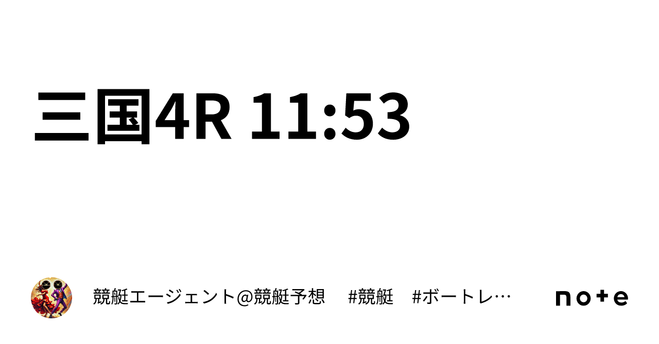 三国4R 11:53｜💃🏻🕺🏼⚜️ シン・競艇エージェント@競艇予想 ⚜️🕺🏼💃🏻 #競艇 #ボートレース予想