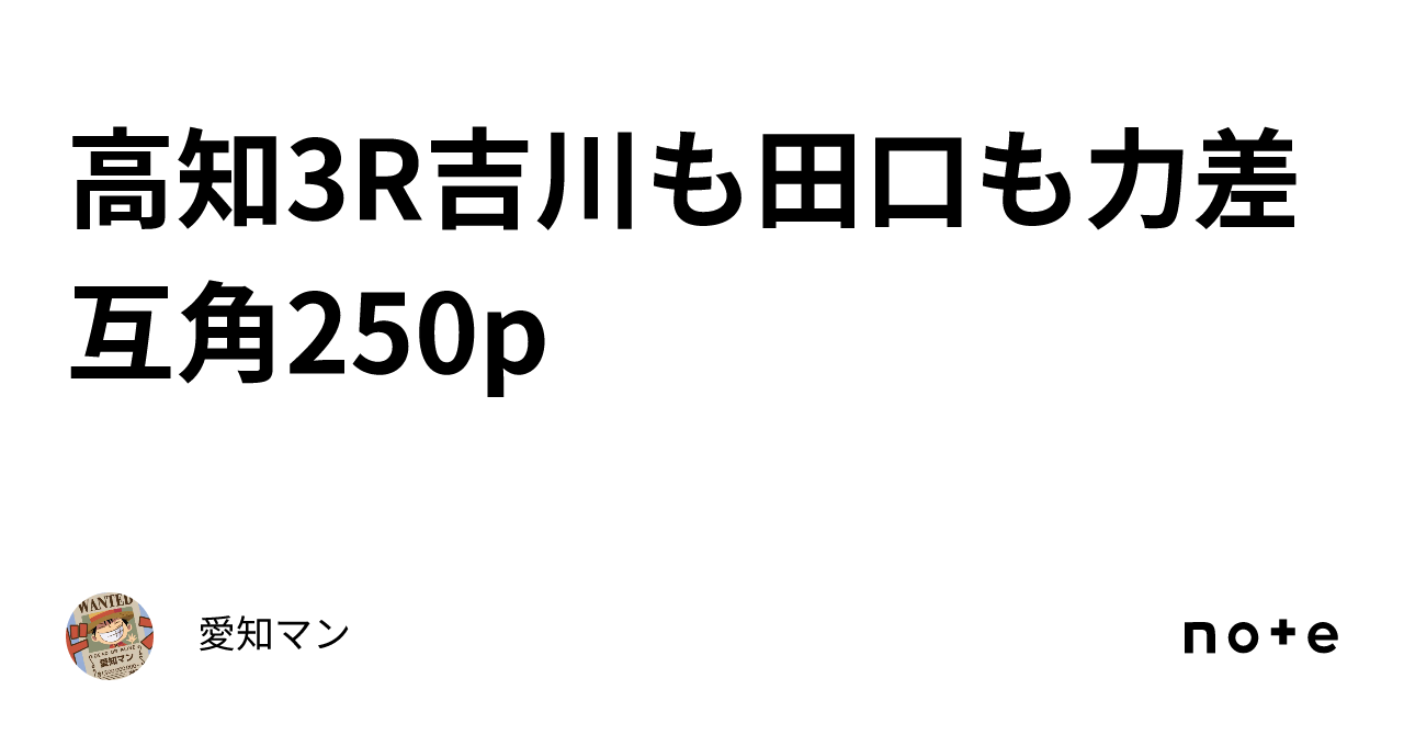 高知3R吉川も田口も力差互角250p｜愛知マン