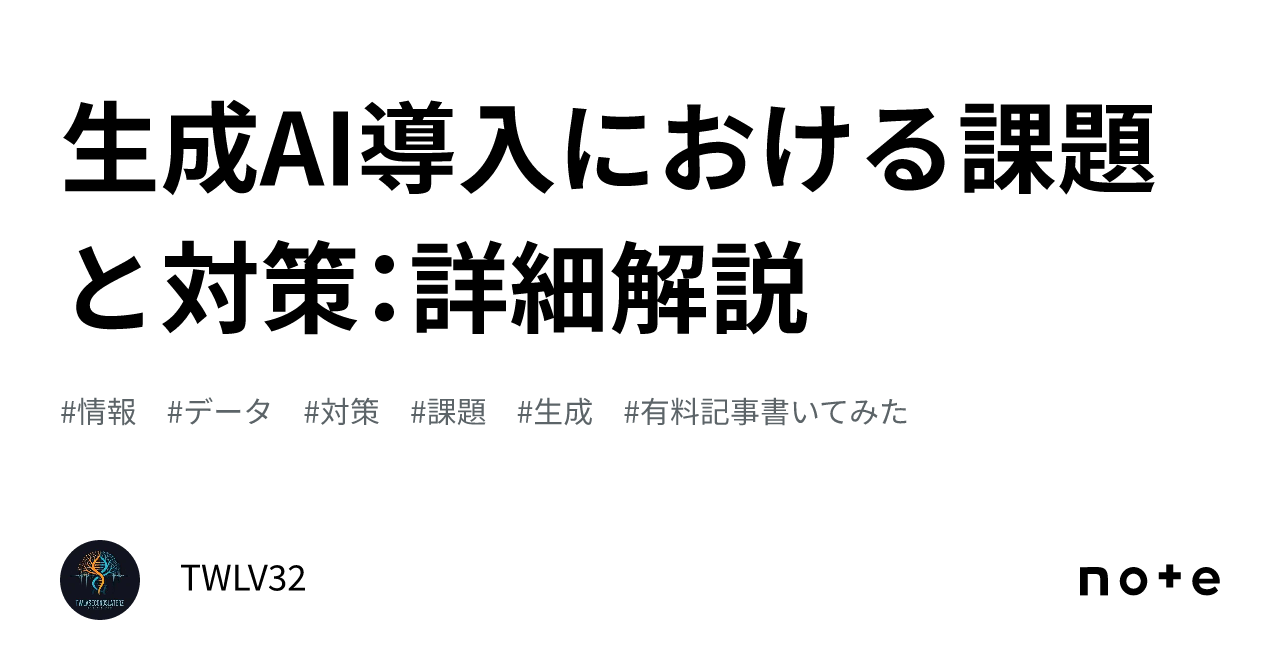 生成AI導入における課題と対策：詳細解説｜TWLV32