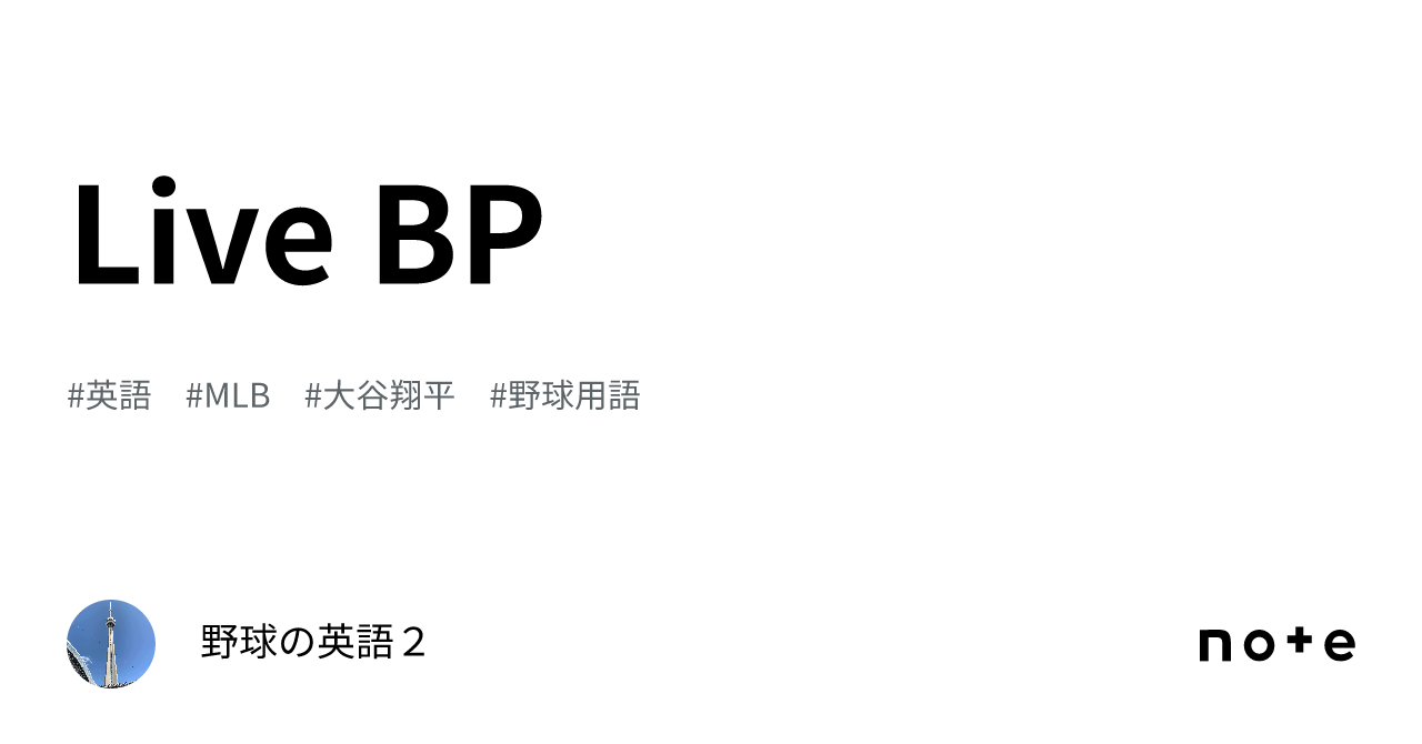 Live BP｜野球の英語2