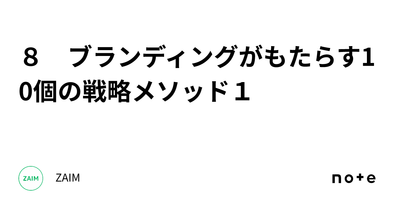 8 ブランディングがもたらす10個の戦略メソッド1｜ZAIM