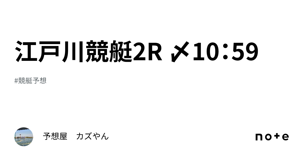 江戸川競艇2R 〆10：59 ️｜予想屋 カズやん