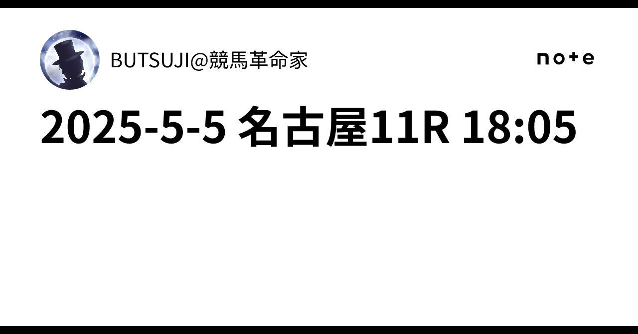 2025-5-5 名古屋11R 18:05｜BUTSUJI@競馬革命家