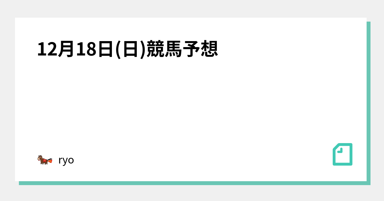 12月18日(日)競馬予想｜ryo｜note
