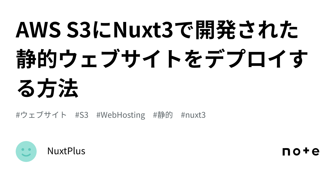 AWS S3にNuxt3で開発された静的ウェブサイトをデプロイする方法｜NuxtPlus